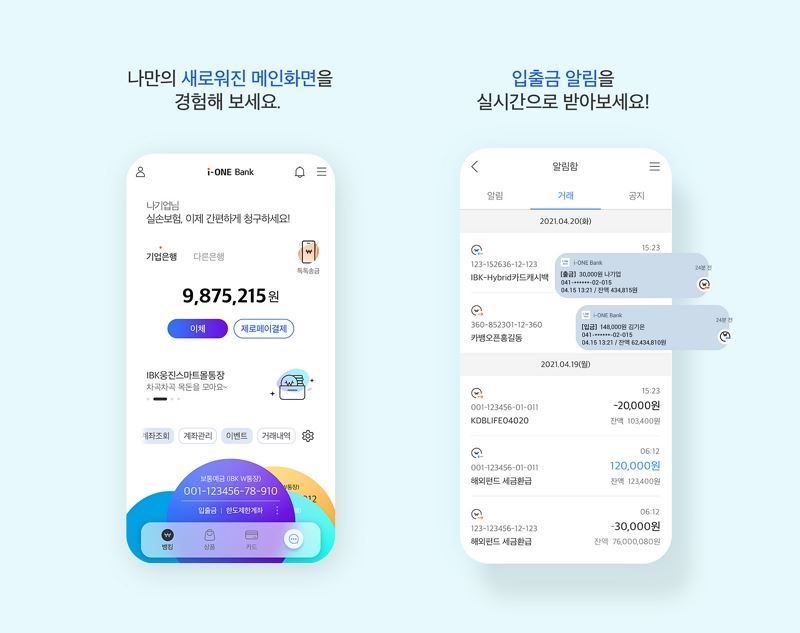 IBK기업은행, 모바일뱅킹 앱 i-ONE Bank 메인 개편 | 뷰어스