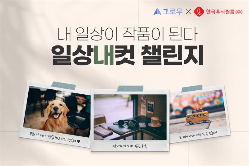 한국후지필름 소소일작x성장관리앱 그로우 일상내컷챌린지 진행 뷰어스