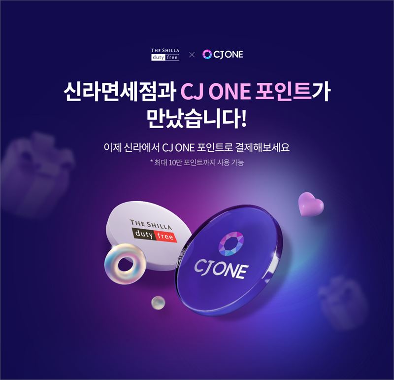 신라면세점에서 CJ ONE 포인트로 쇼핑한다 | 뷰어스