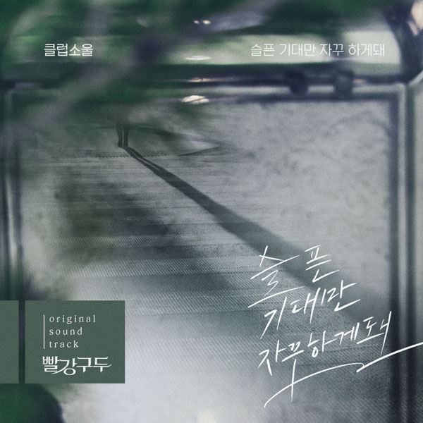 여성듀오 클럽소울, KBS2 ‘빨강구두’ OST 애잔한 감성곡 ‘슬픈 기대만 자꾸 하게 돼’ 공개 | 뷰어스